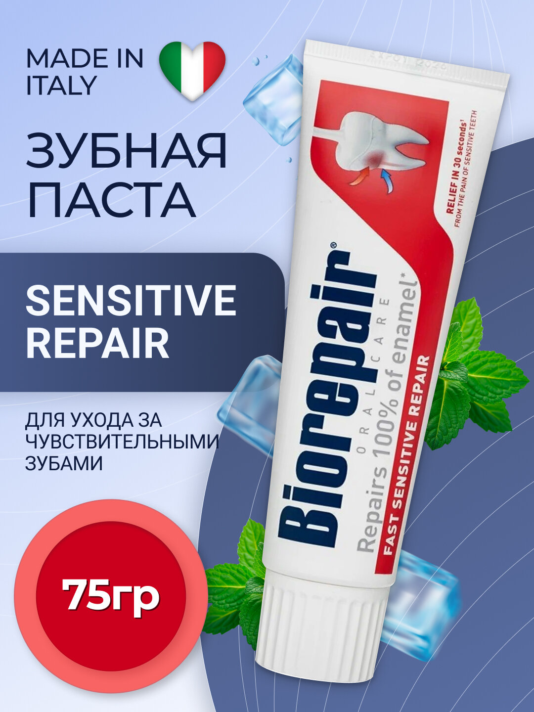 Зубная паста Biorepair "Advanced Fast Sensitive", 75 мл, для чувствительных зубов