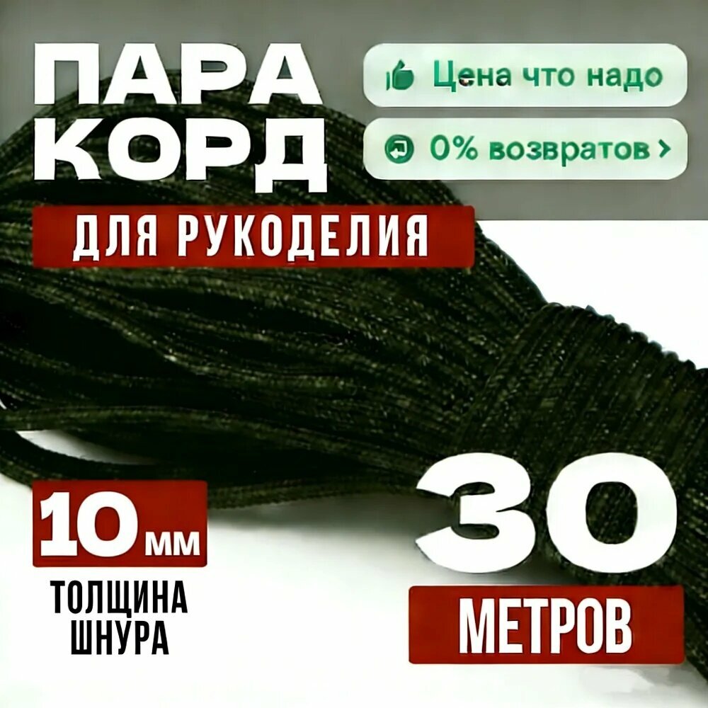 Паракорд 10 мм / 30 метров хаки, парашютная веревка нейлоновая для рукоделия и туризма, плетение браслетов и сувениров