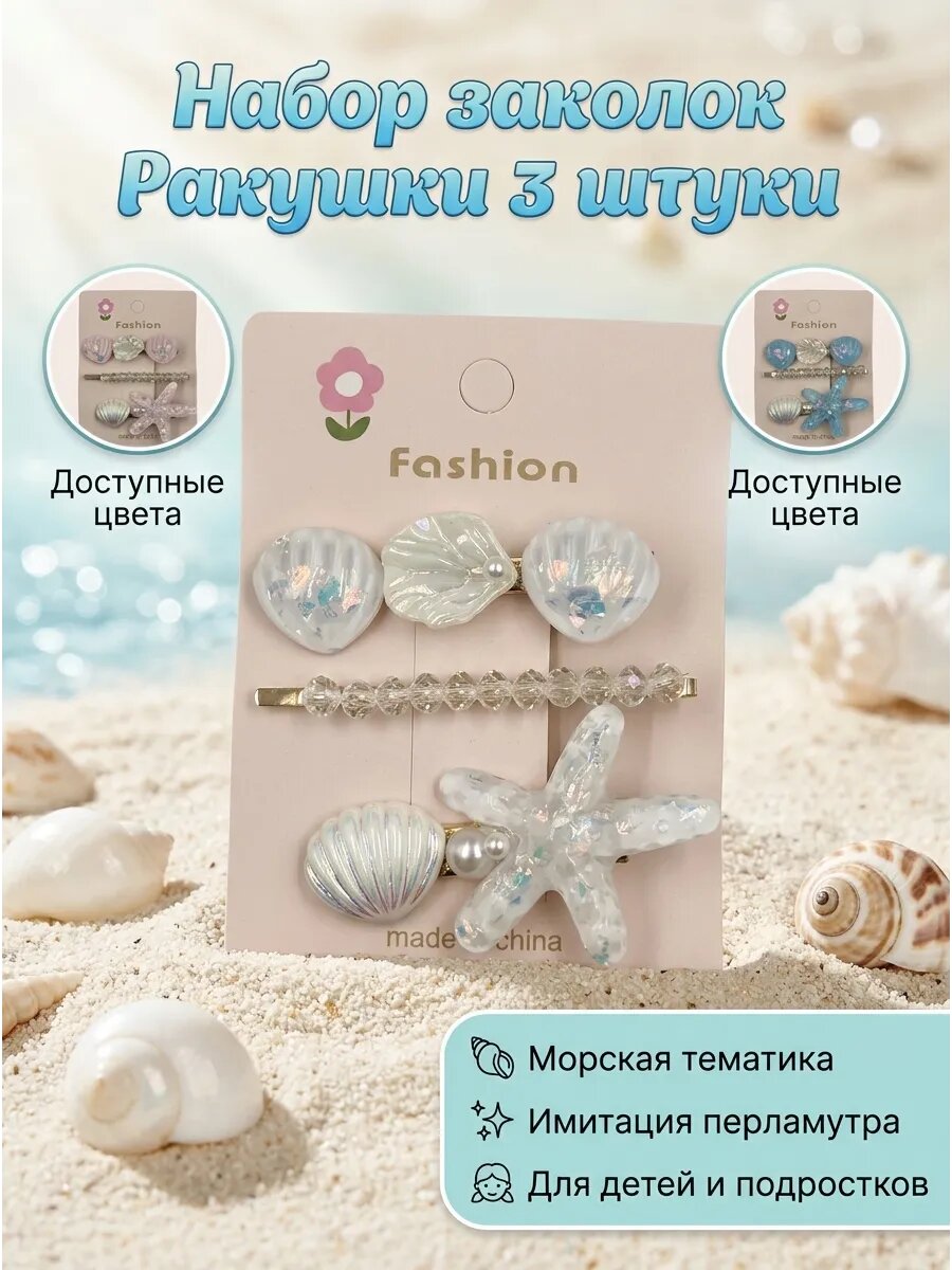 Набор заколки ракушки 3 шт