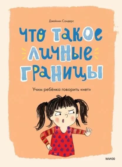 Что такое личные границы. Учим ребенка говорить "нет": Джейнин Сандерс