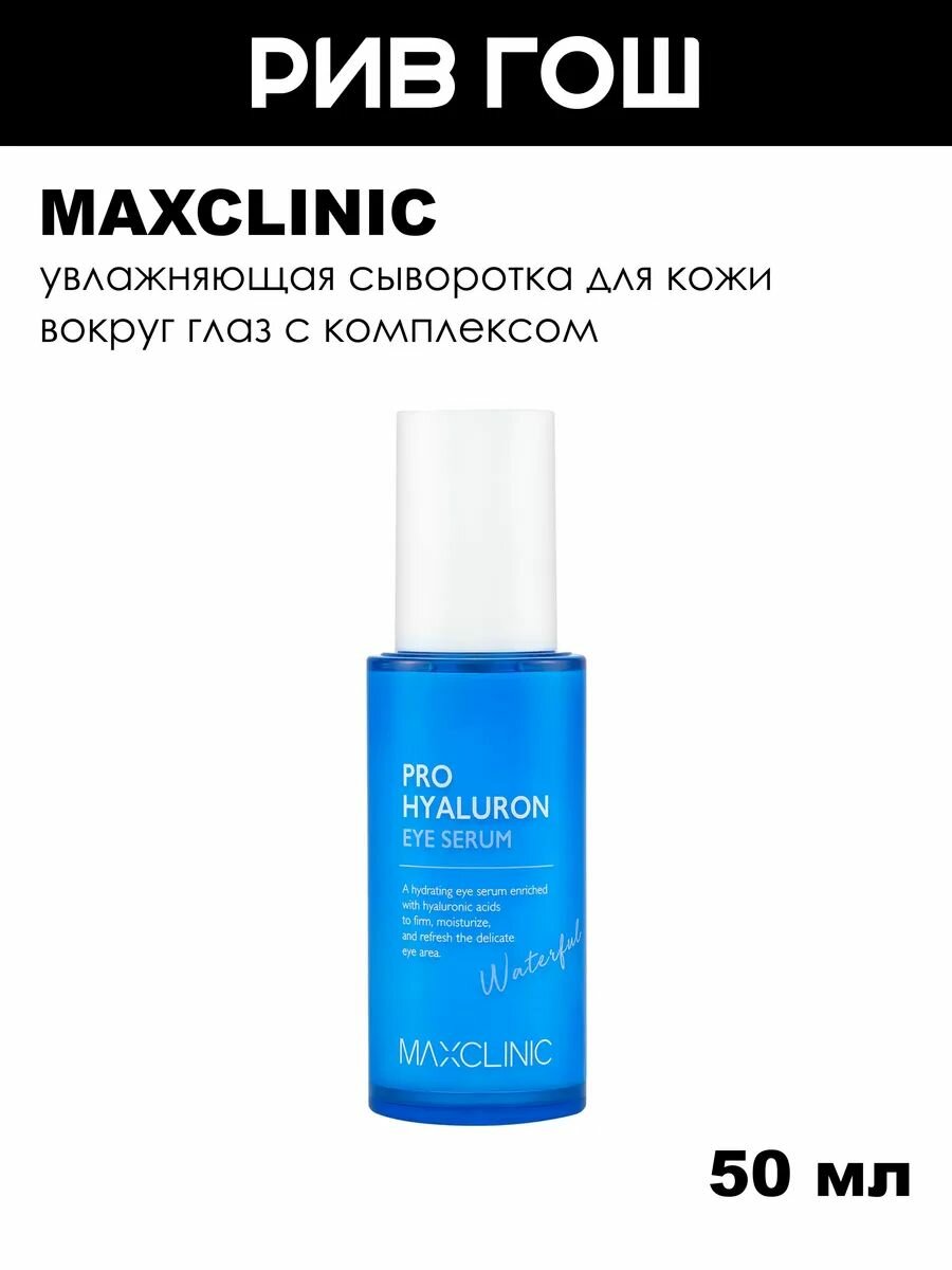 MAXCLINIC Pro Hyaluron Eye Serum Сыворотка для глаз с 11 типами гиалуроновой кислоты увлажняющая, 50 мл