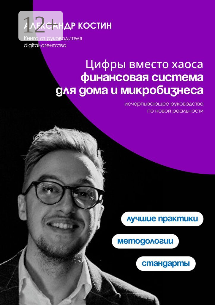 Цифры вместо хаоса: финансовая система для дома и микробизнеса
