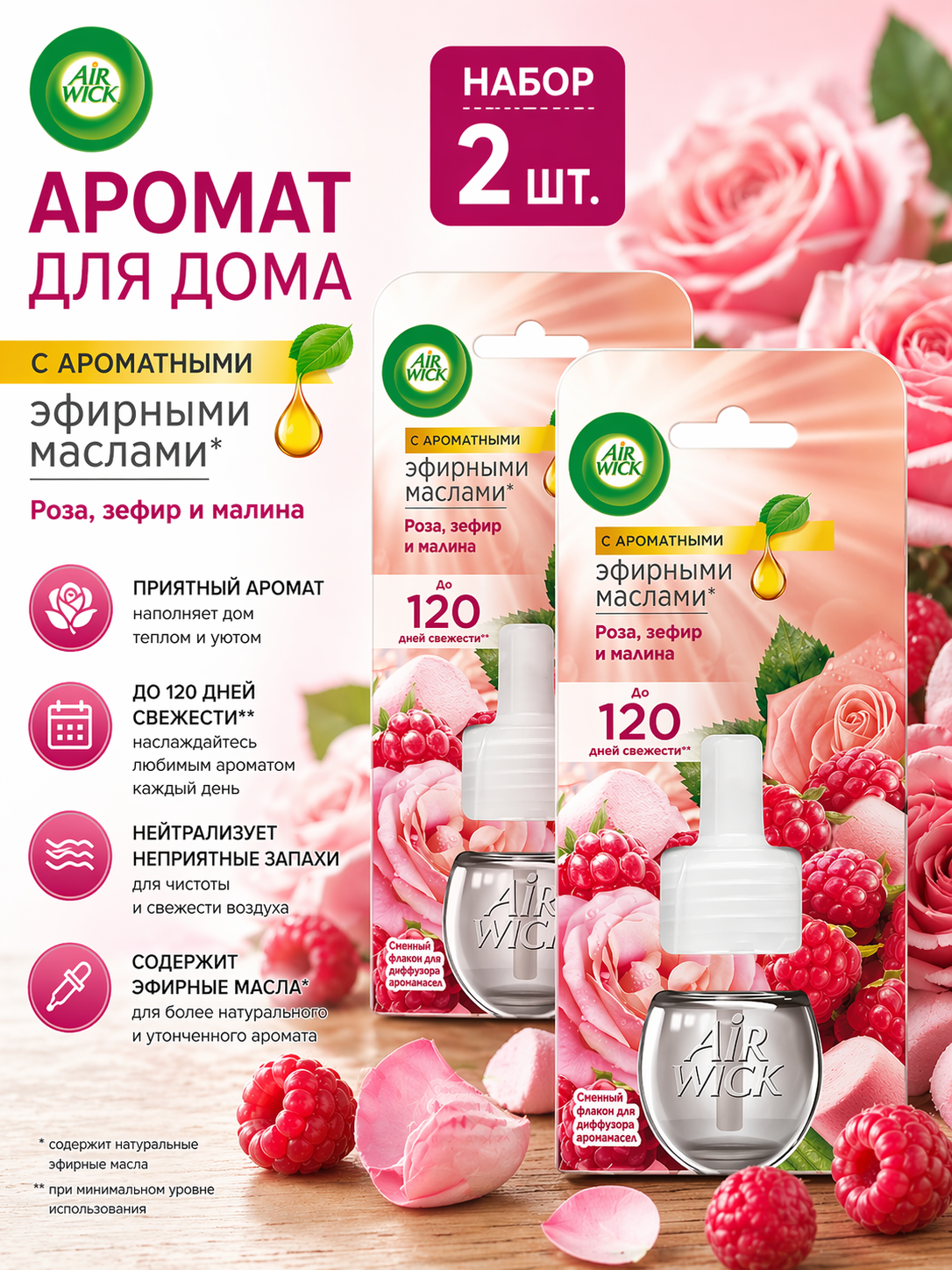 Набор 2 шт Air Wick - Сменный флакон для диффузора аромамасел Роза, зефир и малина 19 мл