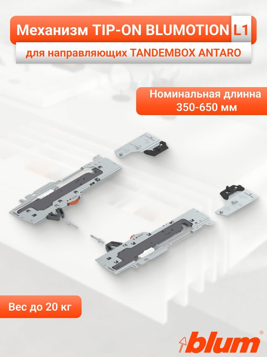 Механизм TIP-ON BLUMOTION L1 для направляющих TANDEMBOX ANTARO, длиной: 350-650 мм. Нагрузка до 20 кг