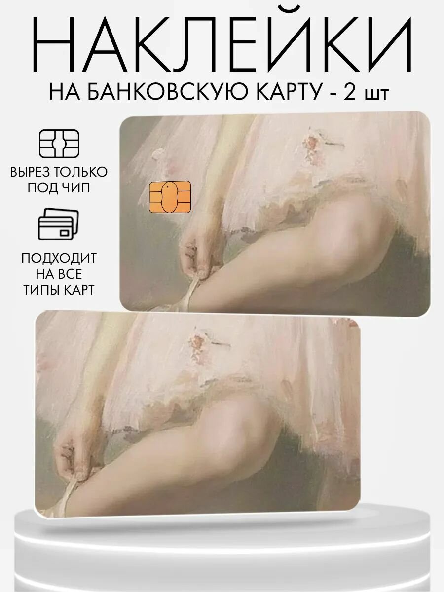 Наклейка на банковскую карту балерина