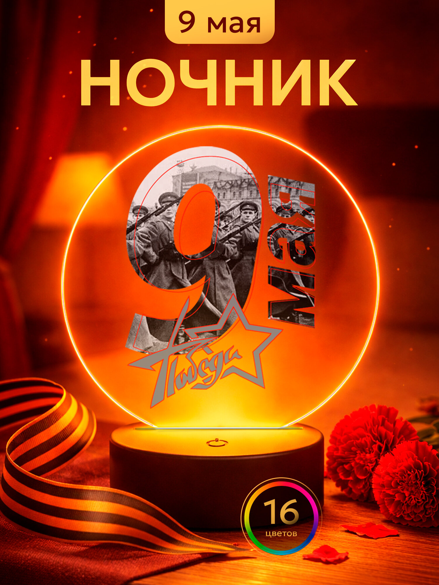 Акриловый ночник "Волшебный светильник" на подставке, 16 режимов, с принтом с картиной Солдаты, 9 мая