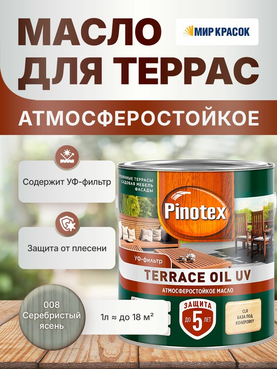 PINOTEX TERRACE OIL UV колерованное масло для террас, фасадов и садовой мебели, цвет: Серебристый ясень 008 (2,5л)