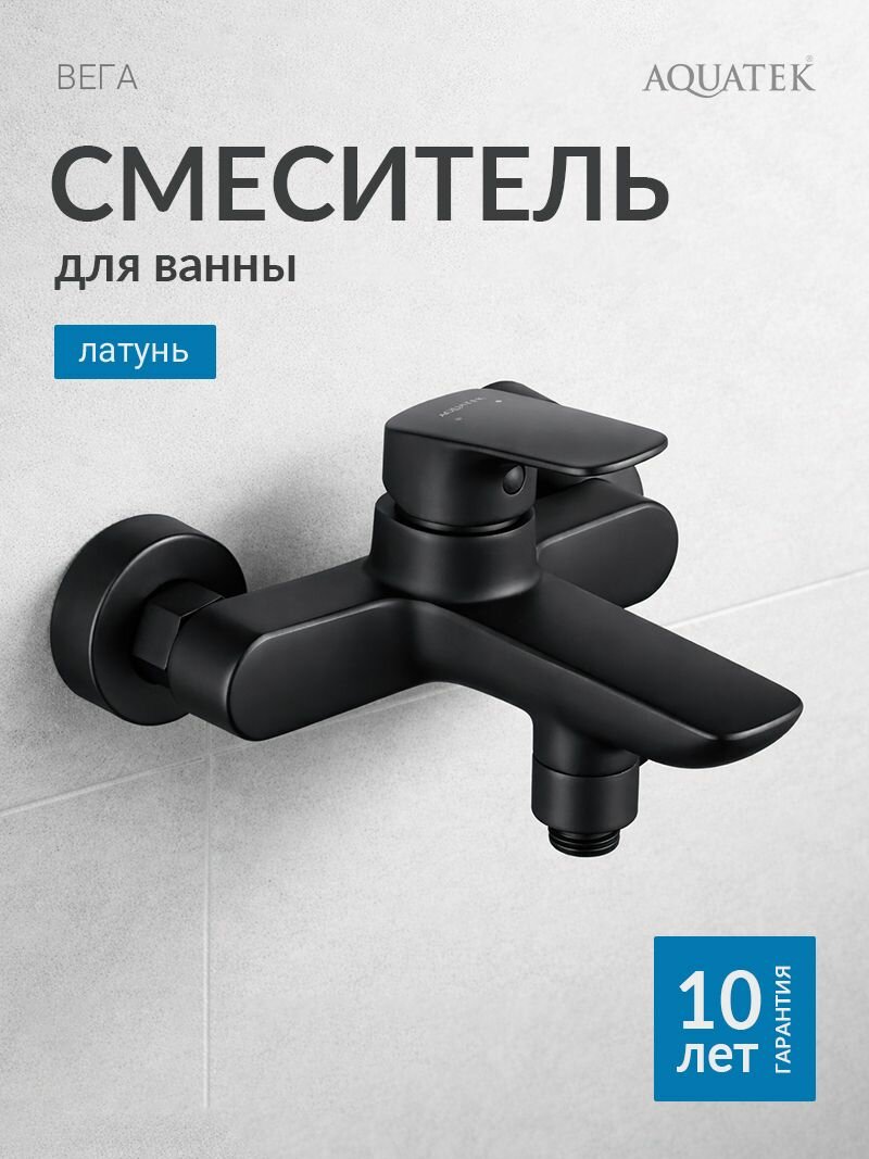 Смеситель для ванны на стену короткий излив Aquatek Вега AQ1040MB черный