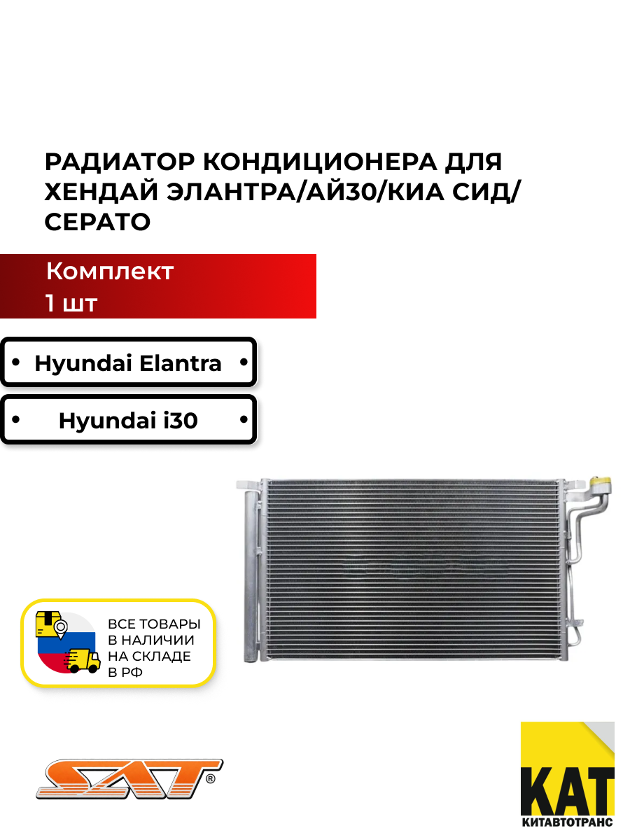 Радиатор кондиционера Хендай Элантра 15- Ай30 16-20 Киа Сид Серато 18- (Hyundai Elantra/i30 Kia Ceed/Cerato) SAT