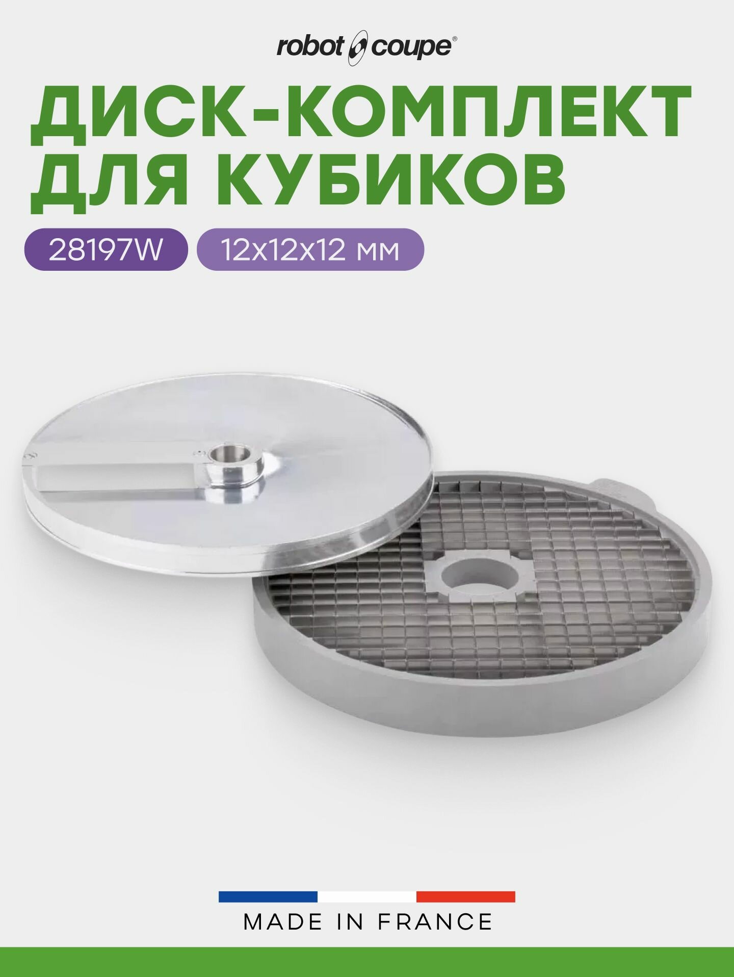 Комплект для нарезки продуктов кубиками Robot Coupe 12x12x12 мм для овощерезок и кухонных процессоров серий CL и R, арт. 28197