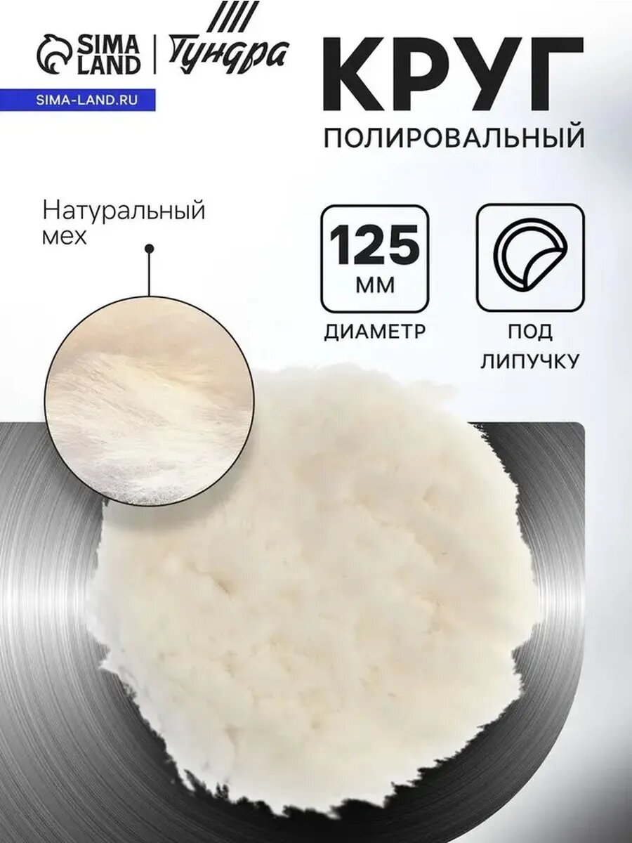 Многофункциональный полировальный круг 125 мм из меха