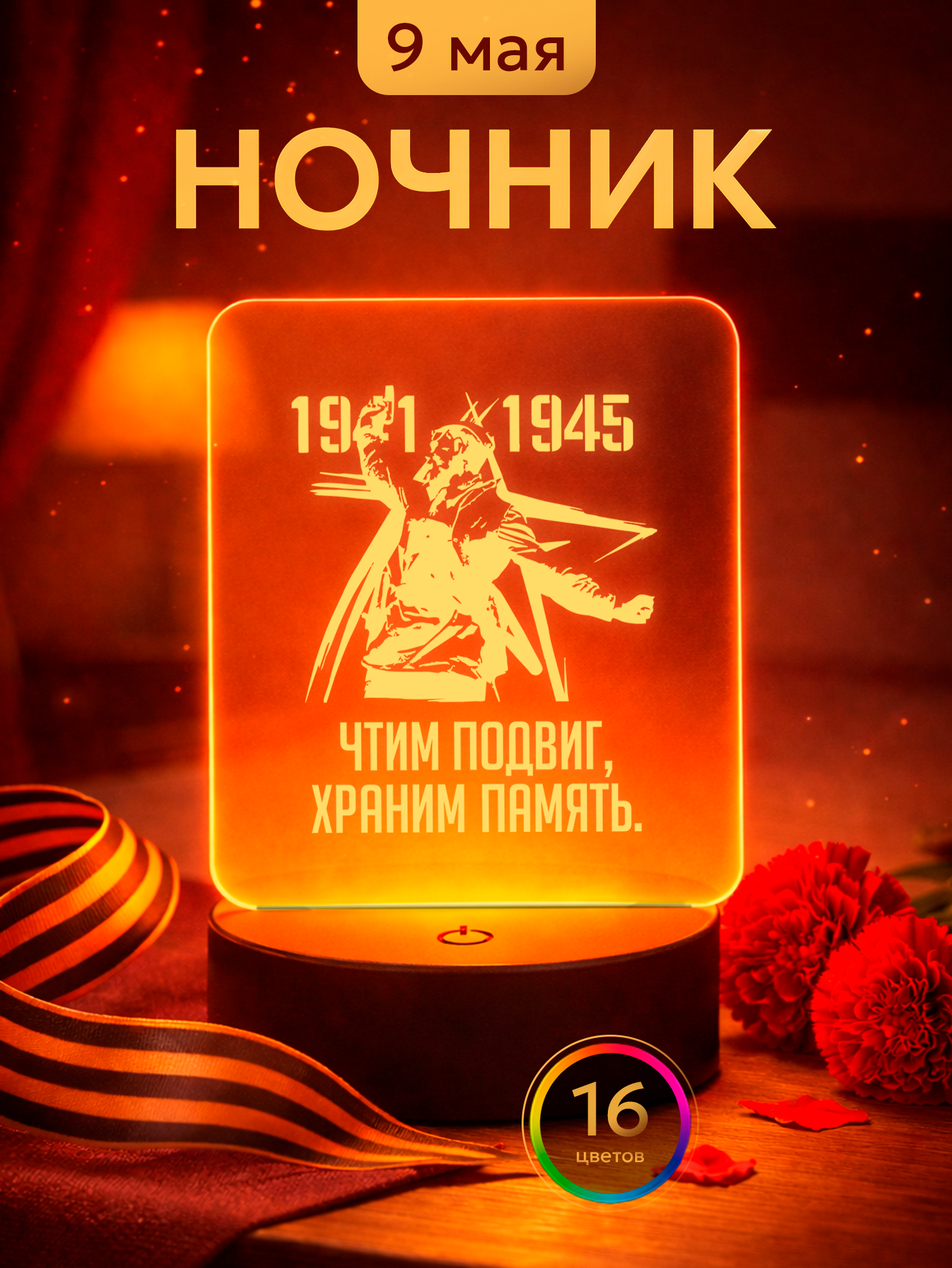 Акриловый ночник "Волшебный светильник" на подставке, 16 режимов, с принтом с картиной 9 мая, солдат, чтим подвиг храним память