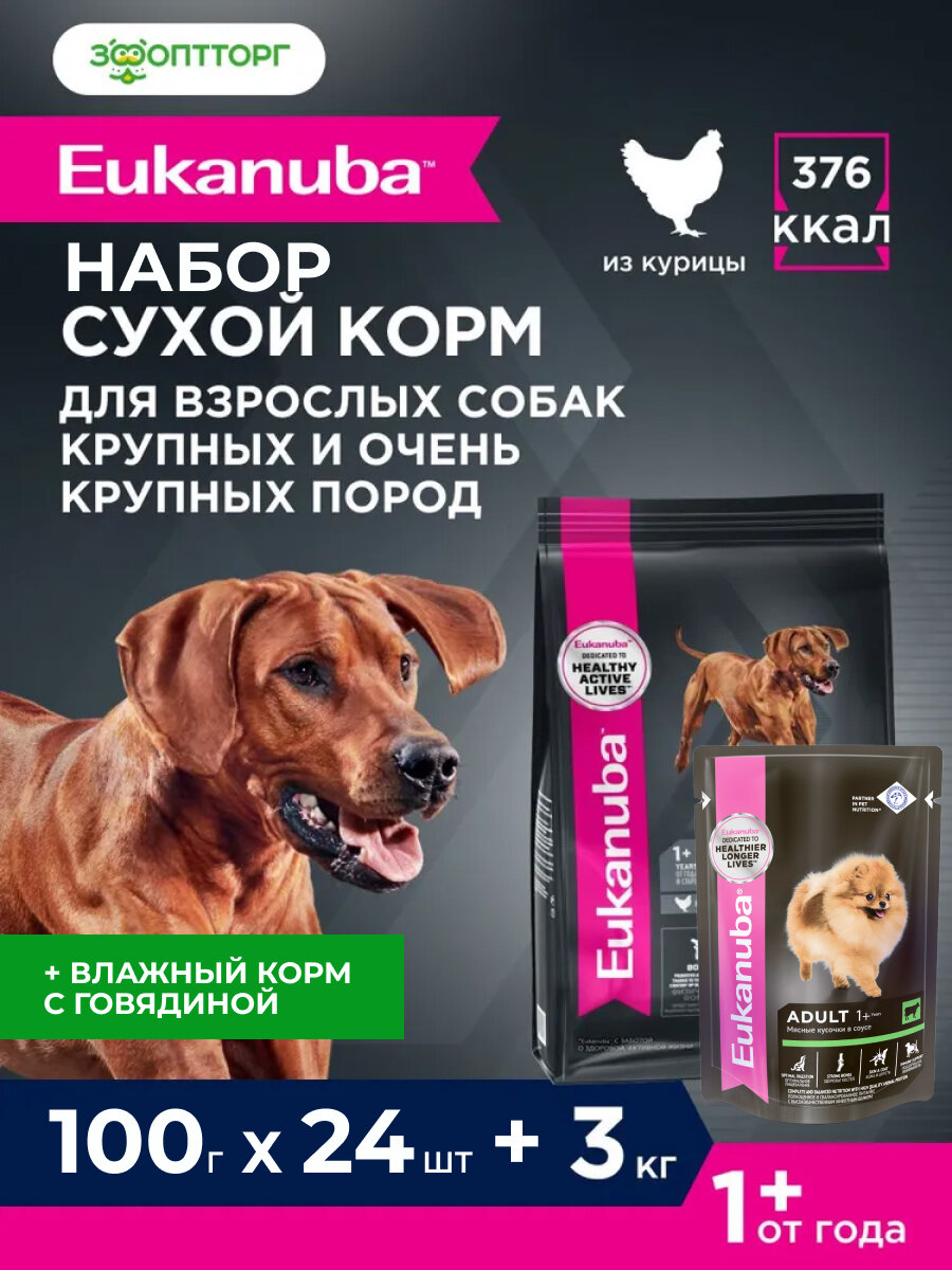 Комбо-набор Eukanuba сухой+влажный для взрослых собак крупных пород, Птица, говядина, 3 кг + 100 г х 24 шт.