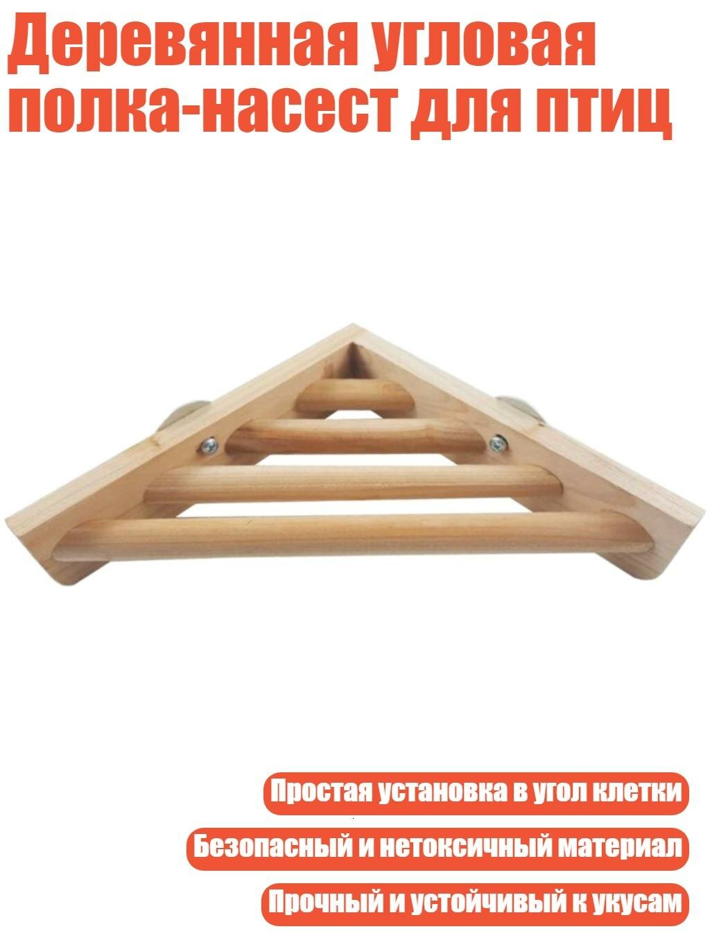 Деревянная угловая полка-насест для птиц, Деревянный Стержень