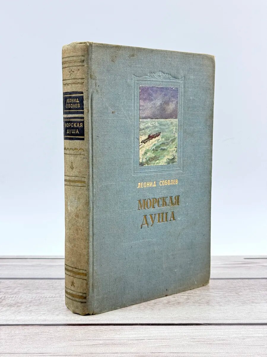 «Морская душа. Рассказы»/Л. С. Соболев