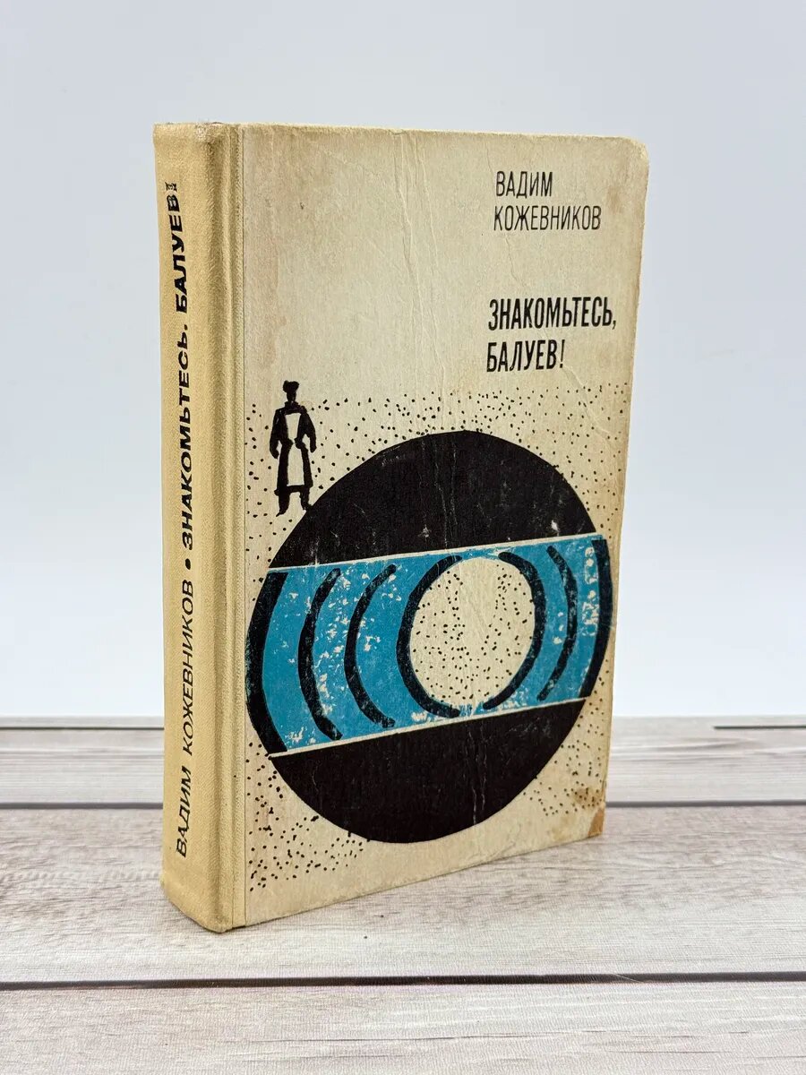 «Знакомьтесь, Балуев!»/В. М. Кожевников