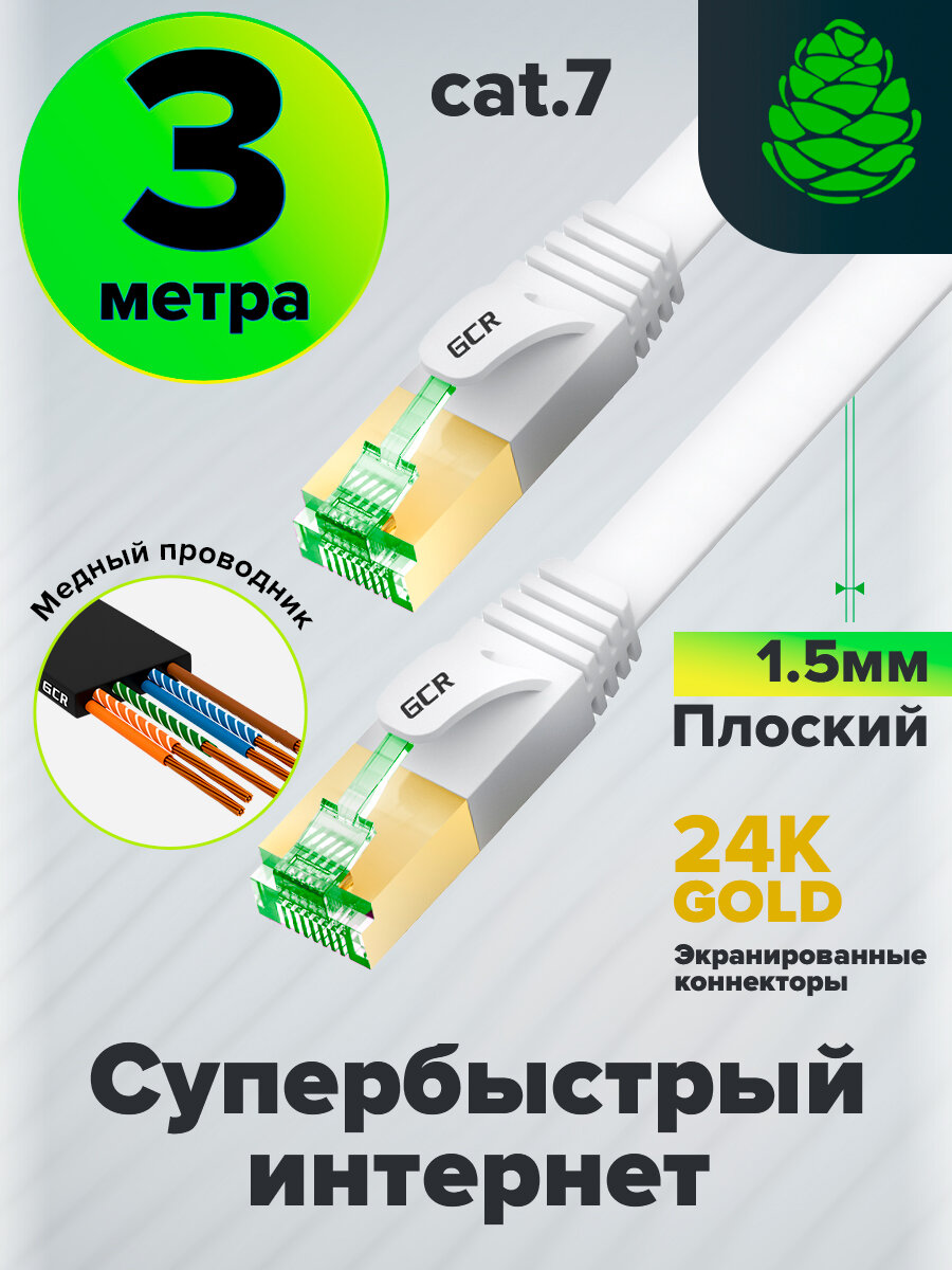 Патч-корд 3 метра кат.7 FTP плоский LSZH 30AWG белый RJ45 24K GOLD T568B GCR PROF кабель для интернета экранированный CU