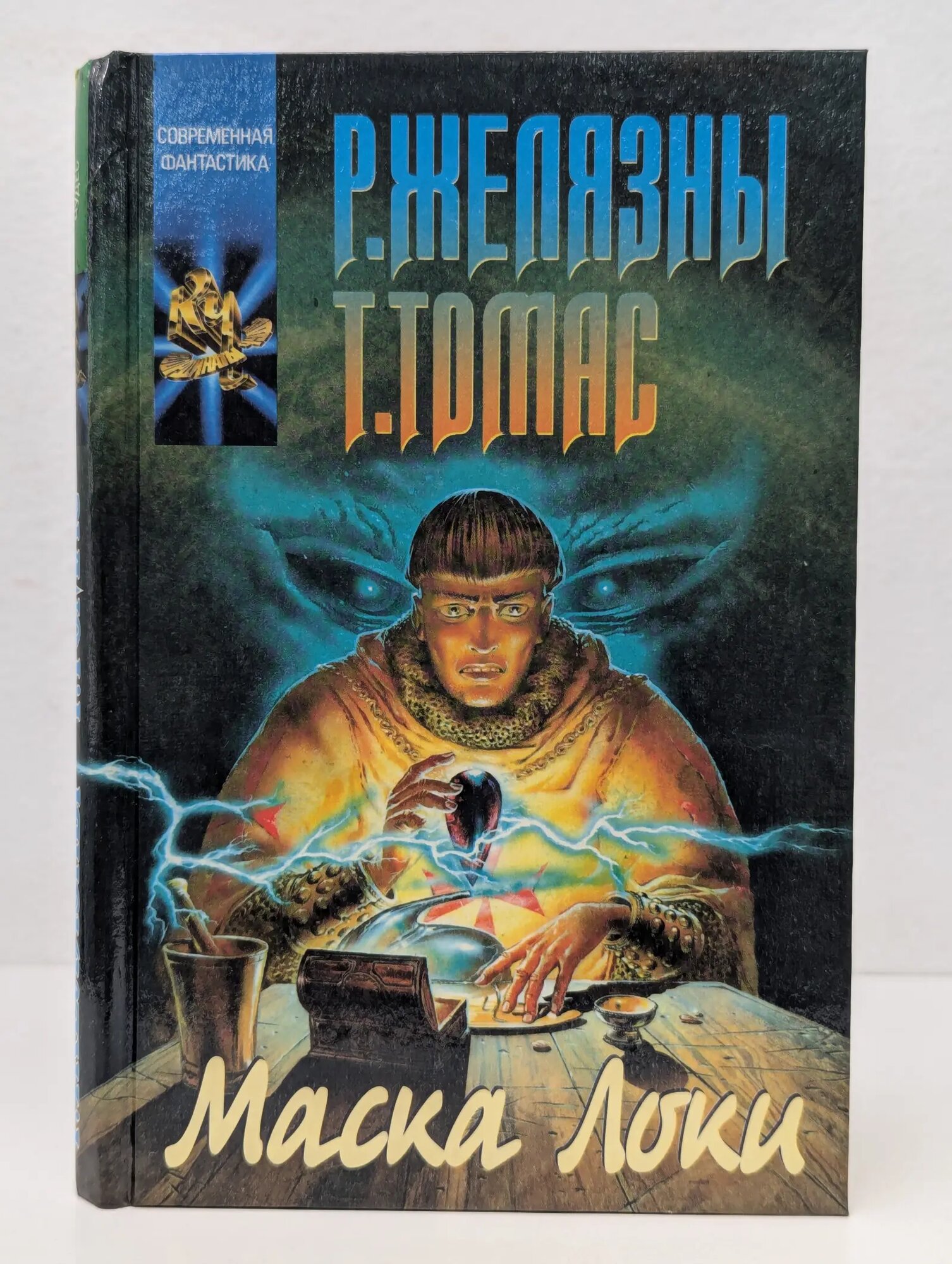 Современная фантастика. Маска Локи Желязны Роджер, Томас Томас Терстон 1996