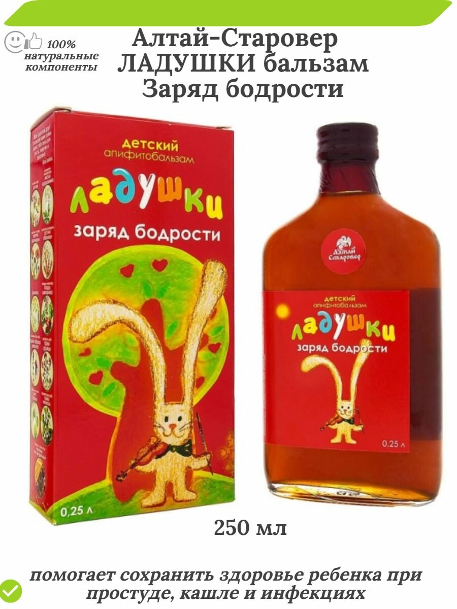 Ладушки - бальзам детский, Заряд бодрости, 250 мл, Алтай-Старовер