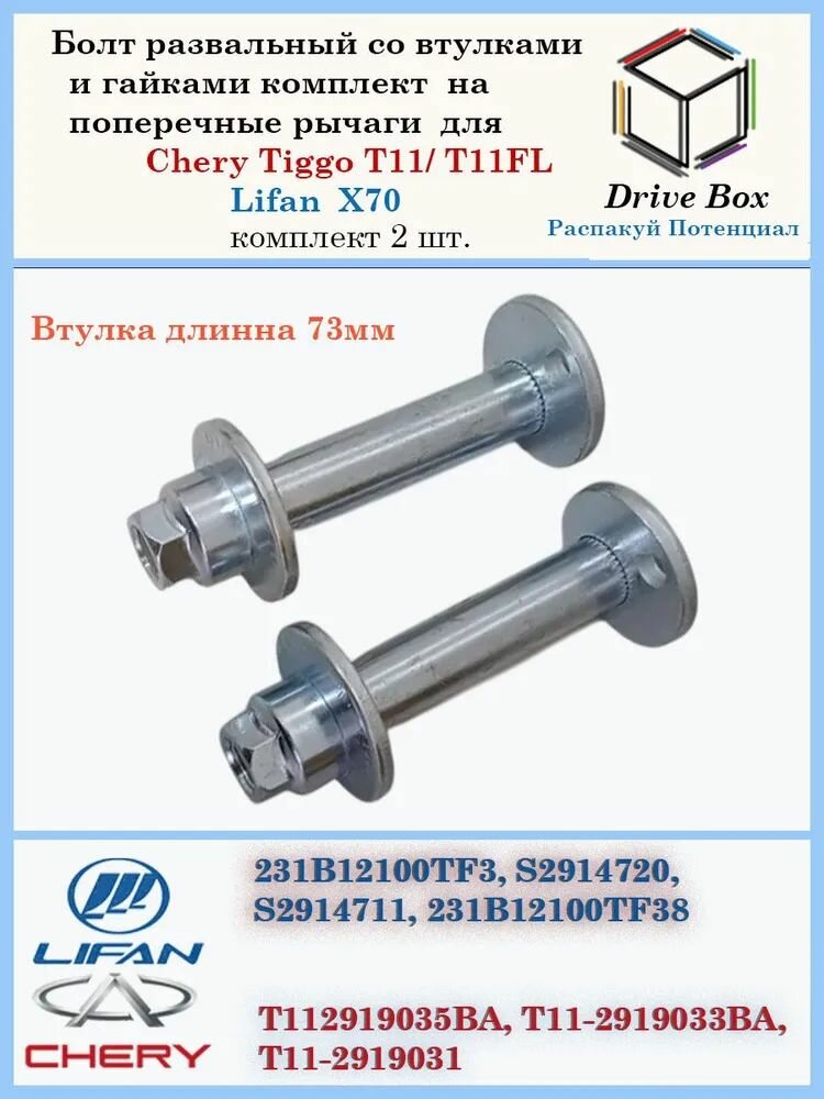 Развальные болты на продольные рычаги для Lifan X70, Tiggo T11/T11FL, Lifan X60 в сборе с гайкой и втулкой 73 мм