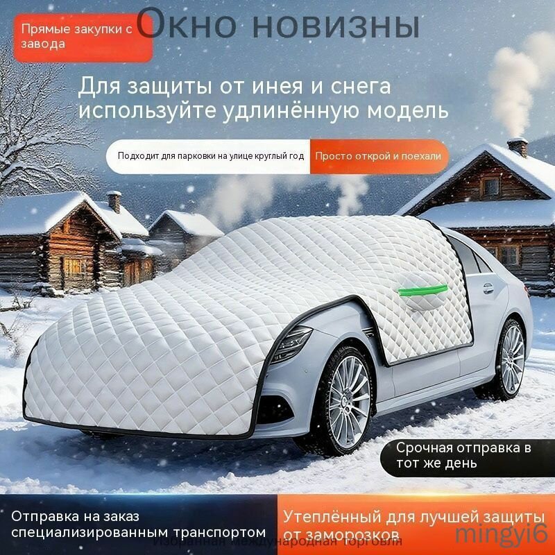 Накидка на капот и лобовое стекло 230x250 см — чехол от солнца, снега и льда для хэтчбеков, седанов и внедорожников