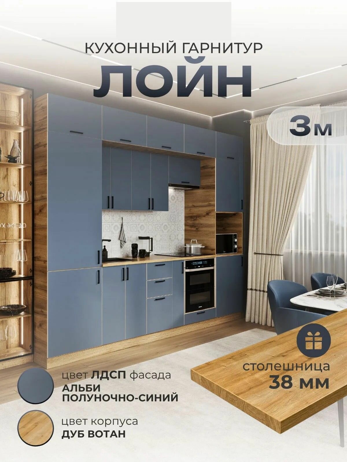 Кухонный гарнитур "Лойн" МДФ 300*60*250 см. Пеналы Дуб Вотан/Альби полуночно-синий