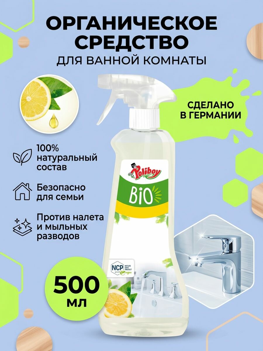 Poliboy Органическое чистящее средство для ванной комнаты, для кранов, раковин, плитки и душевых кабин 500мл