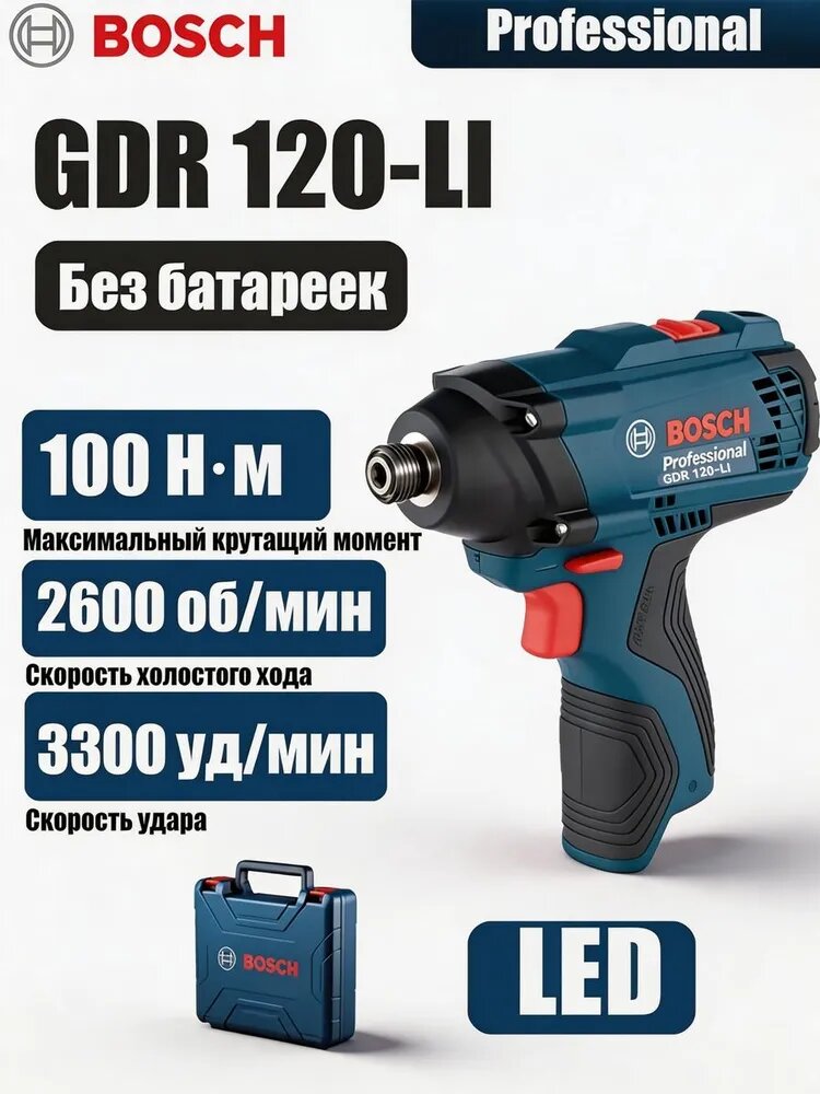 Bosch Электрический гайковёрт GDR 120-LI +2 аккумулятор + 1 зарядное устройство
