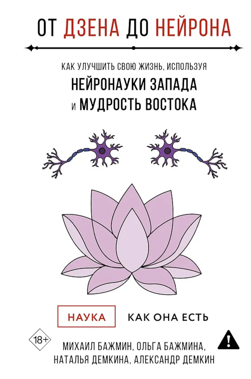 От Дзена до Нейрона: как улучшить свою жизнь, используя нейронауки Запада и мудрость Востока. Бажмин М. Л, Бажмина О. В, Демкина Н. Ю.