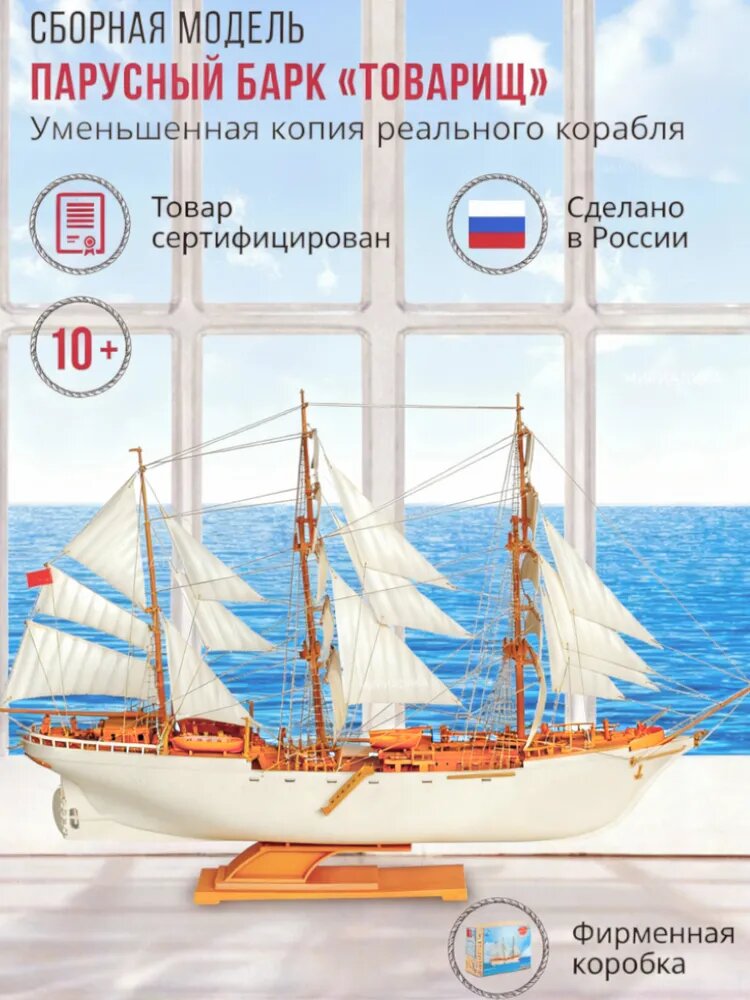 Сборная модель судна Парусный военный корабль "Орел"