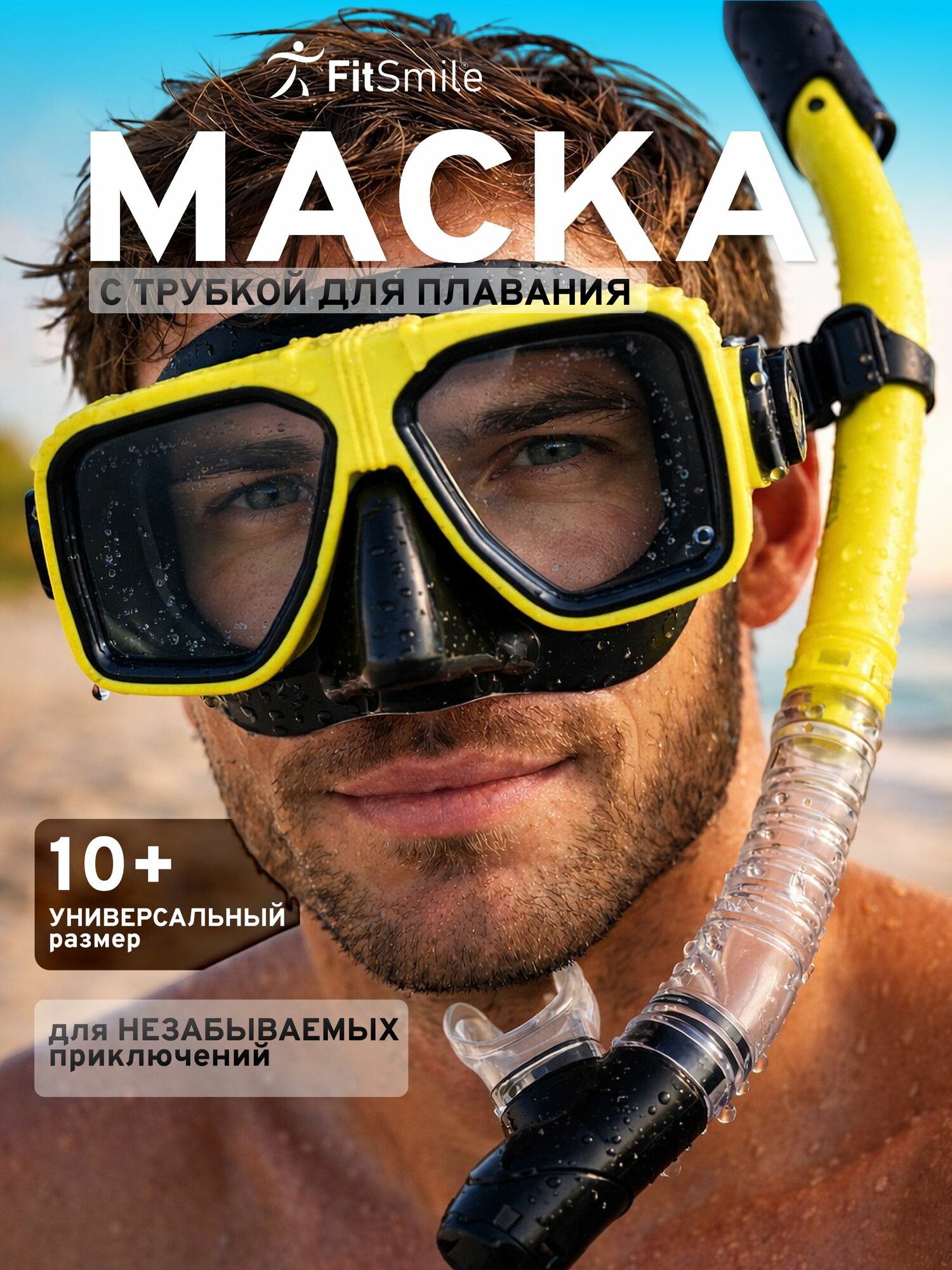 Маска для плавания с трубкой