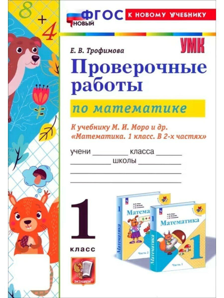 Учебное пособие Экзамен Проверочные работы по математике. 1 класс. Моро. УМКн. Новый ФГОС. К новому учебнику. 2026 год, Е. М. Тихомирова