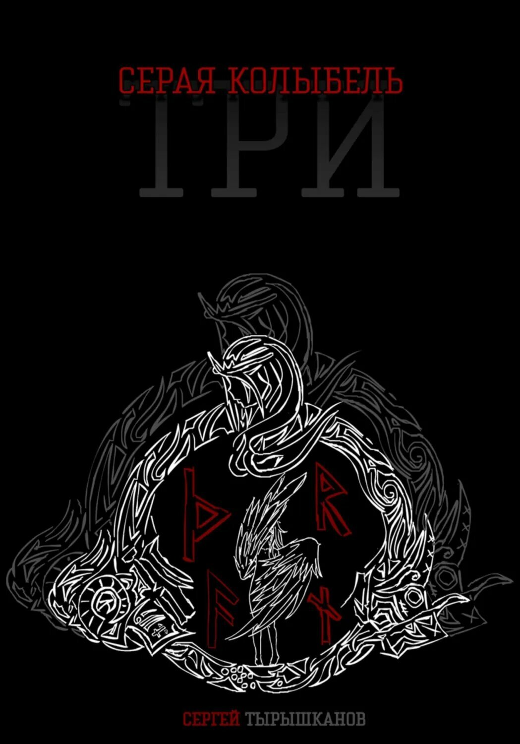 Серая Колыбель: Три [Цифровая книга]