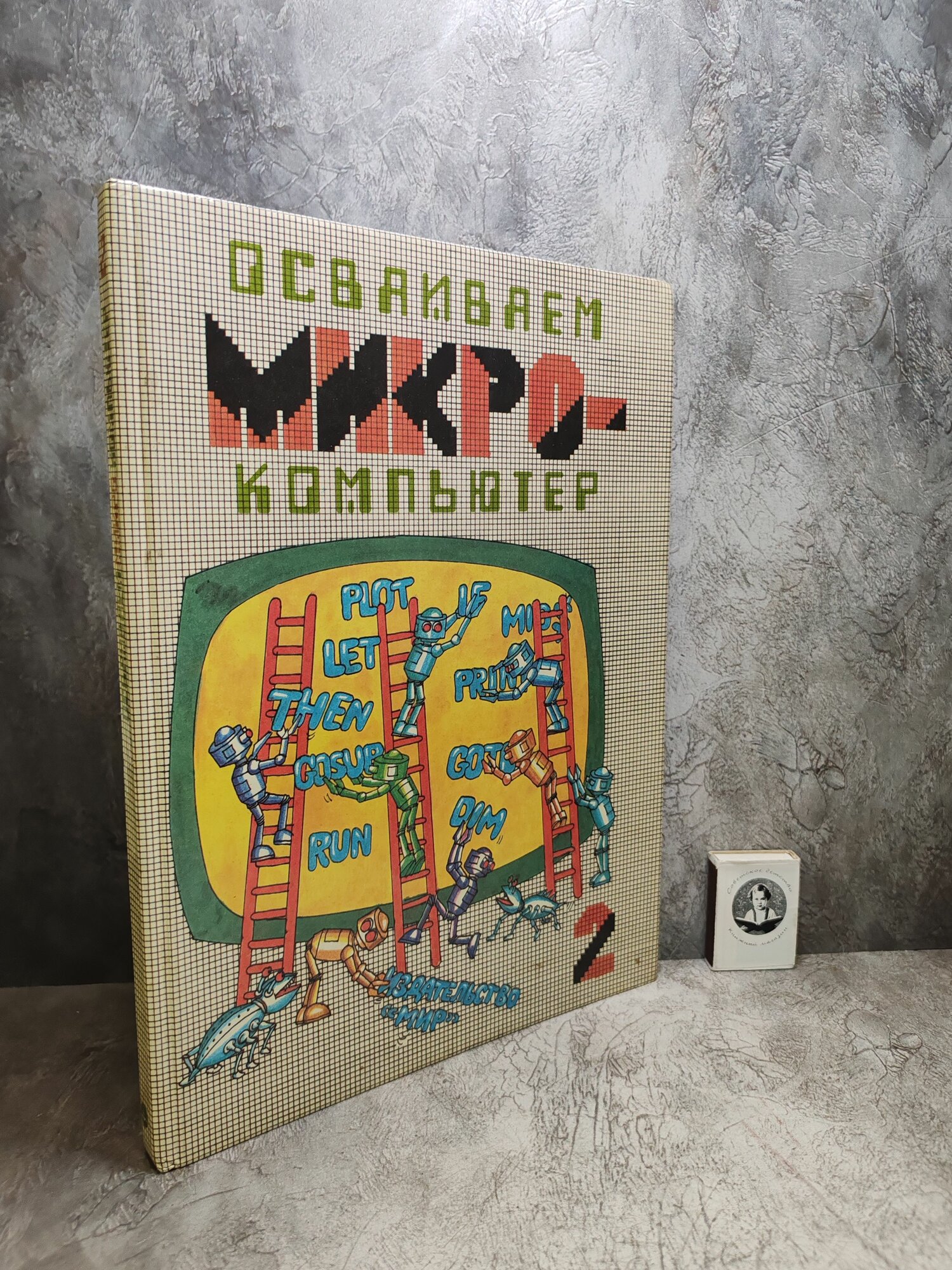 Осваиваем микрокомпьютер. Книга 2 (1989 г.)