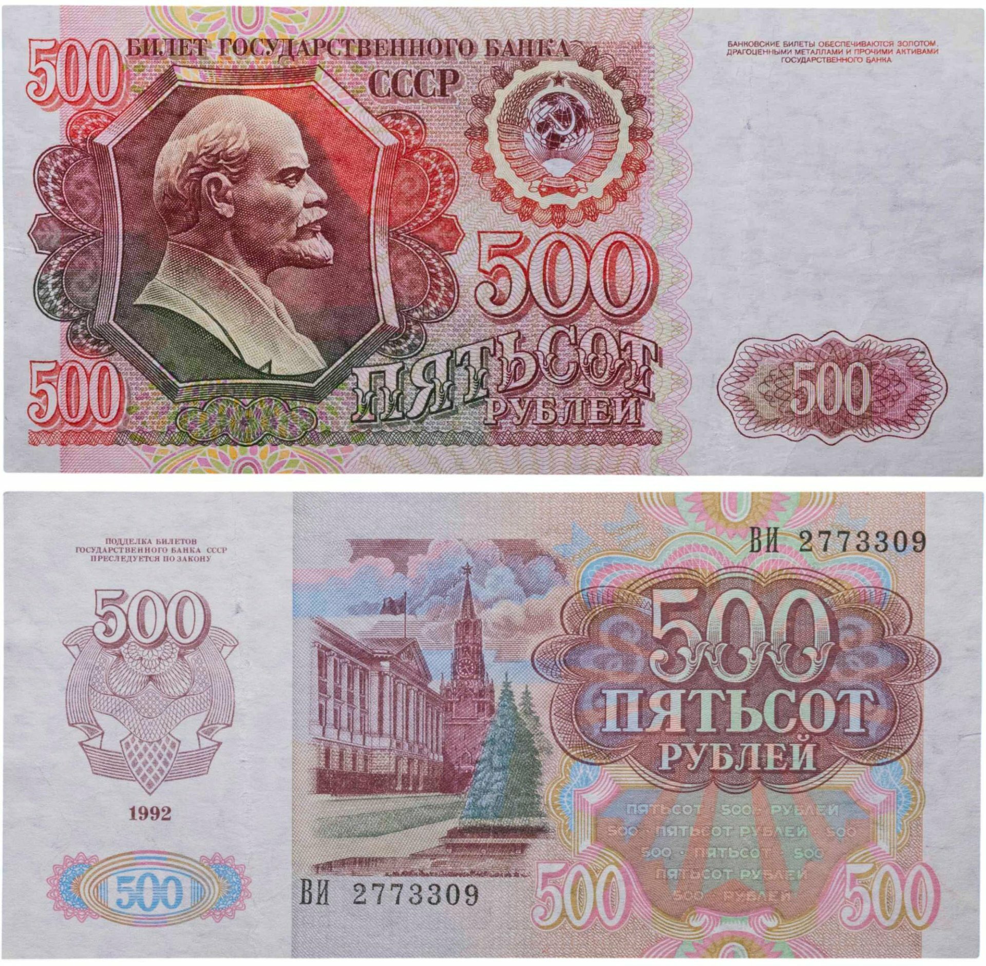 500 рублей 1992