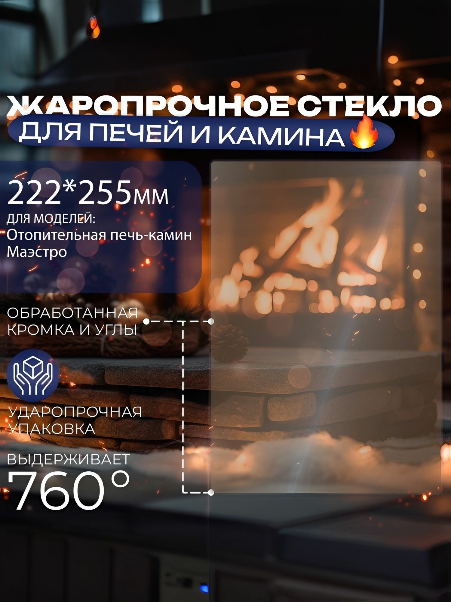 Жаропрочное стекло (стеклокерамика) 222 х 255 мм, для отопительной печи "Маэстро" (ПроМеталл).