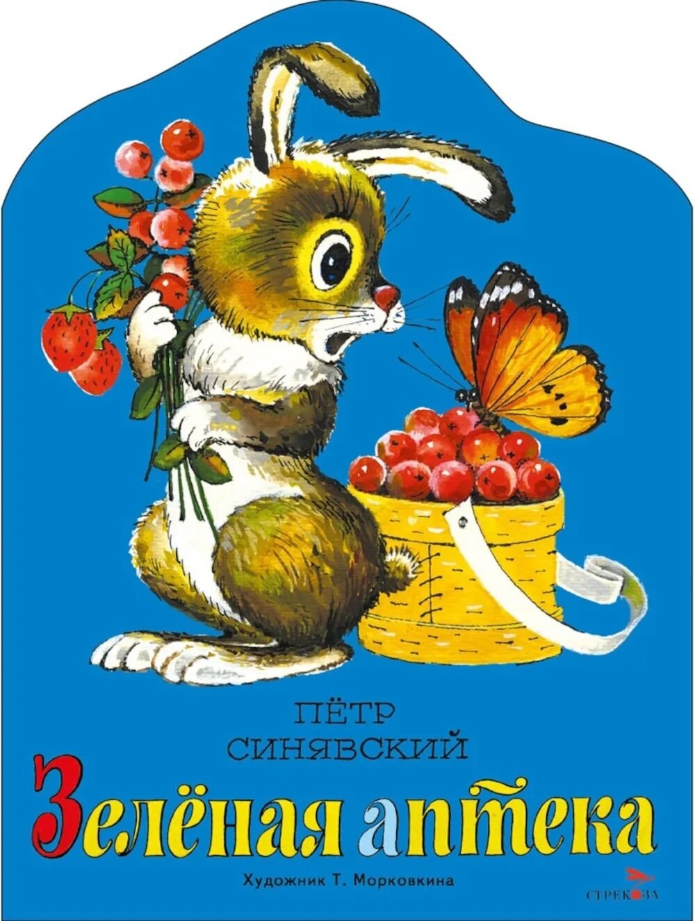 Синявский П. Зеленая аптека. Книги нашего детства