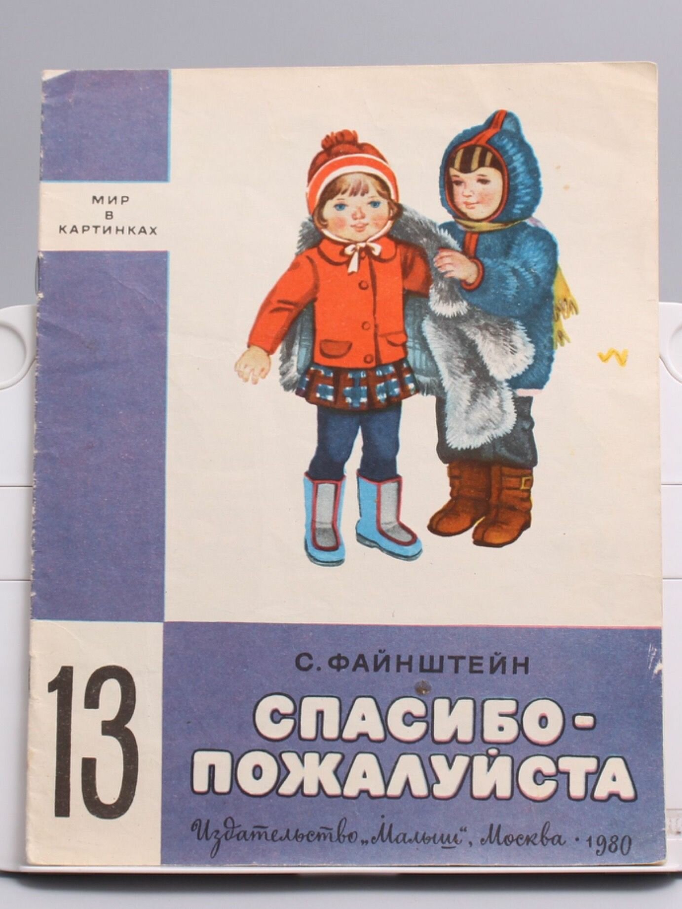 Винтажная детская книга "Спасибо - пожалуйста", 1980 г, СССР