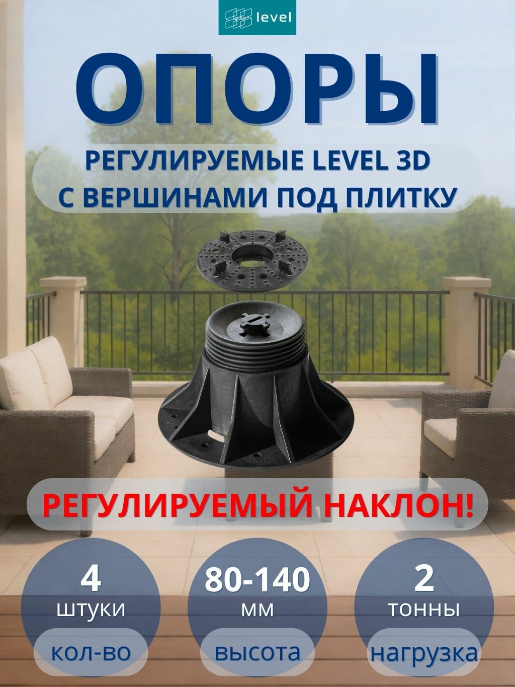 Регулируемая опора Level 3D 80-140 мм с вершинами под плитку - 4 шт.