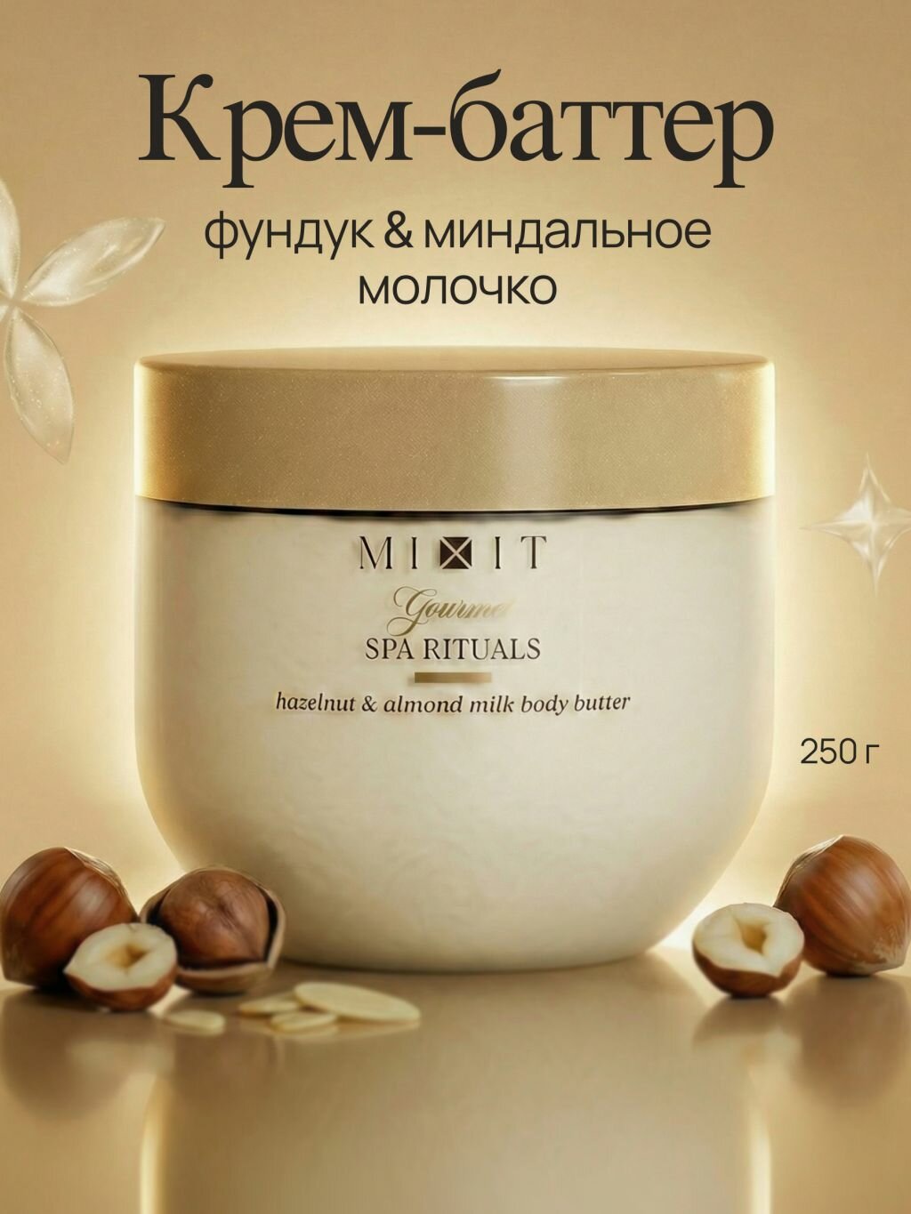 MIXIT Крем для рук и тела увлажняющий батер для тела с ароматом фундука и миндального молочка Spa Rituals Gourmet 250 г.