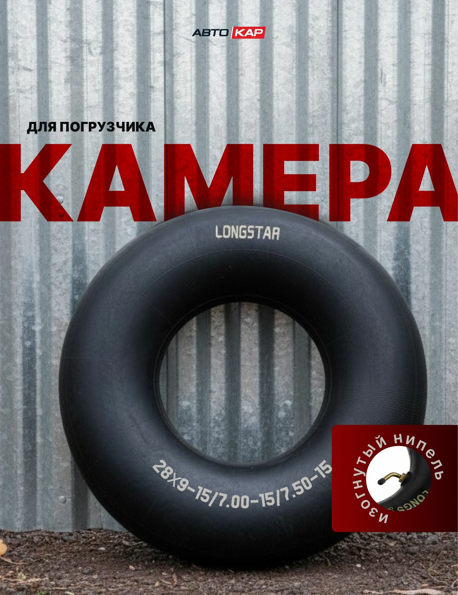 Камера 28х9-15/8.15-15/7.00-15/7.50-15 TR75A LONGSTAR для погрузчиков
