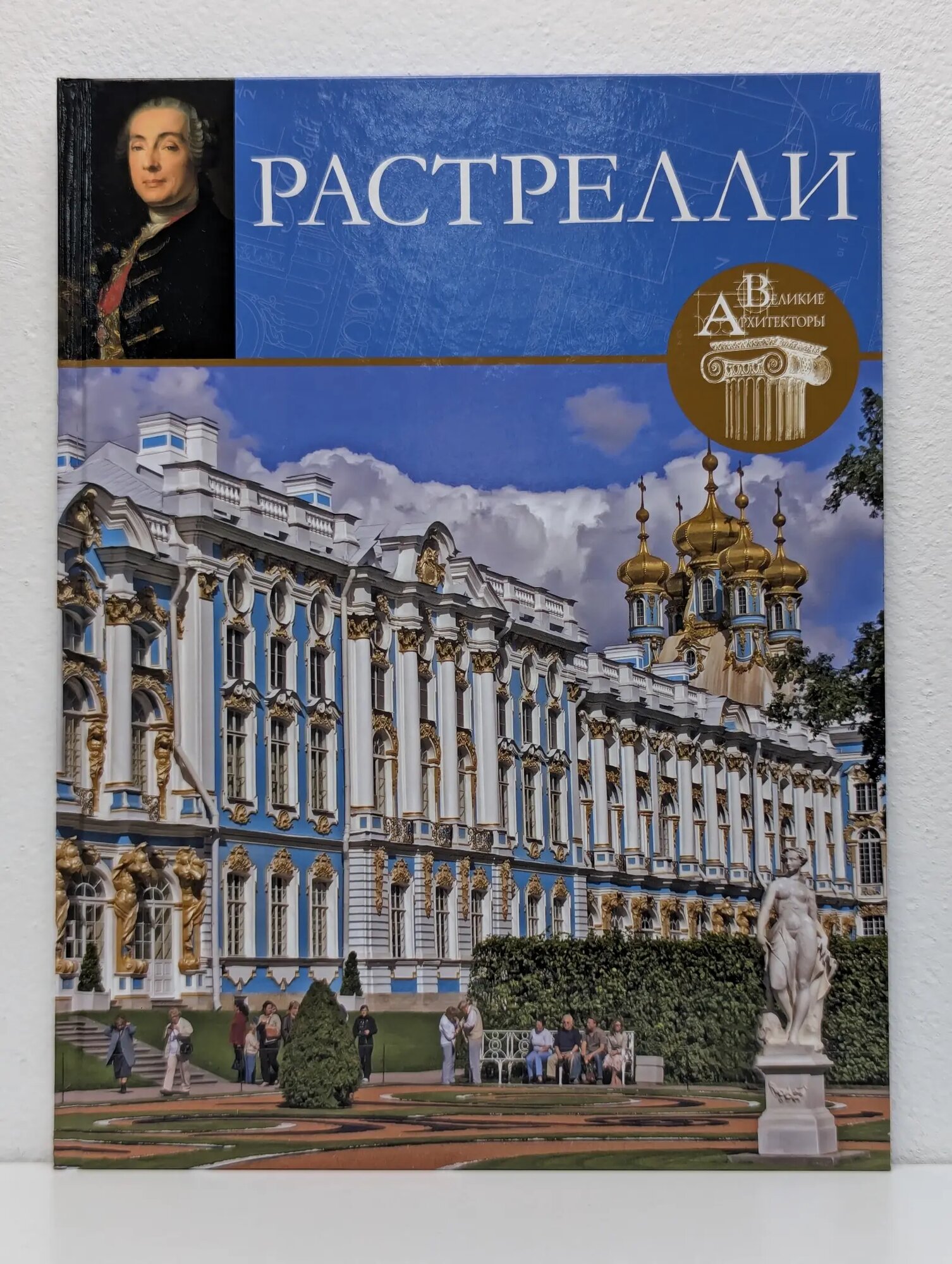 Великие архитекторы. Том 1. Франческо Растрелли 2014