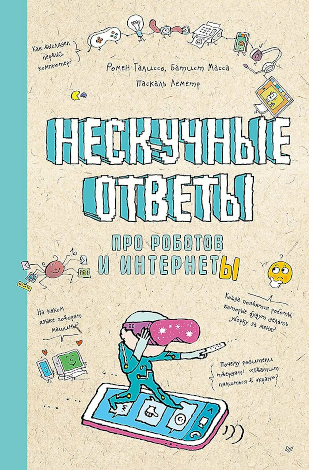 Нескучные ответы про роботов и интернеты. Масса Б, Галиссо Р.