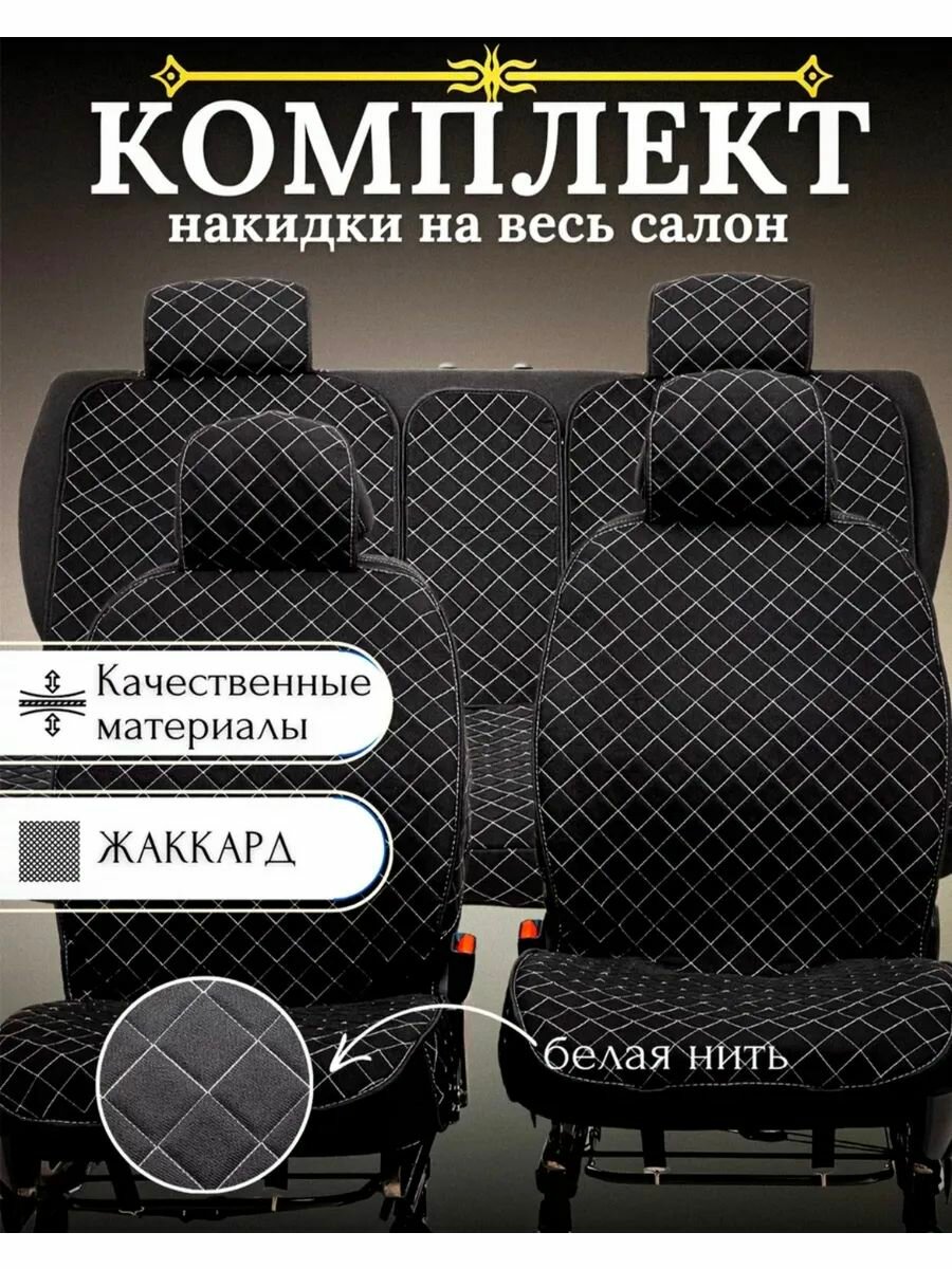 Накидки на весь салон Жаккард