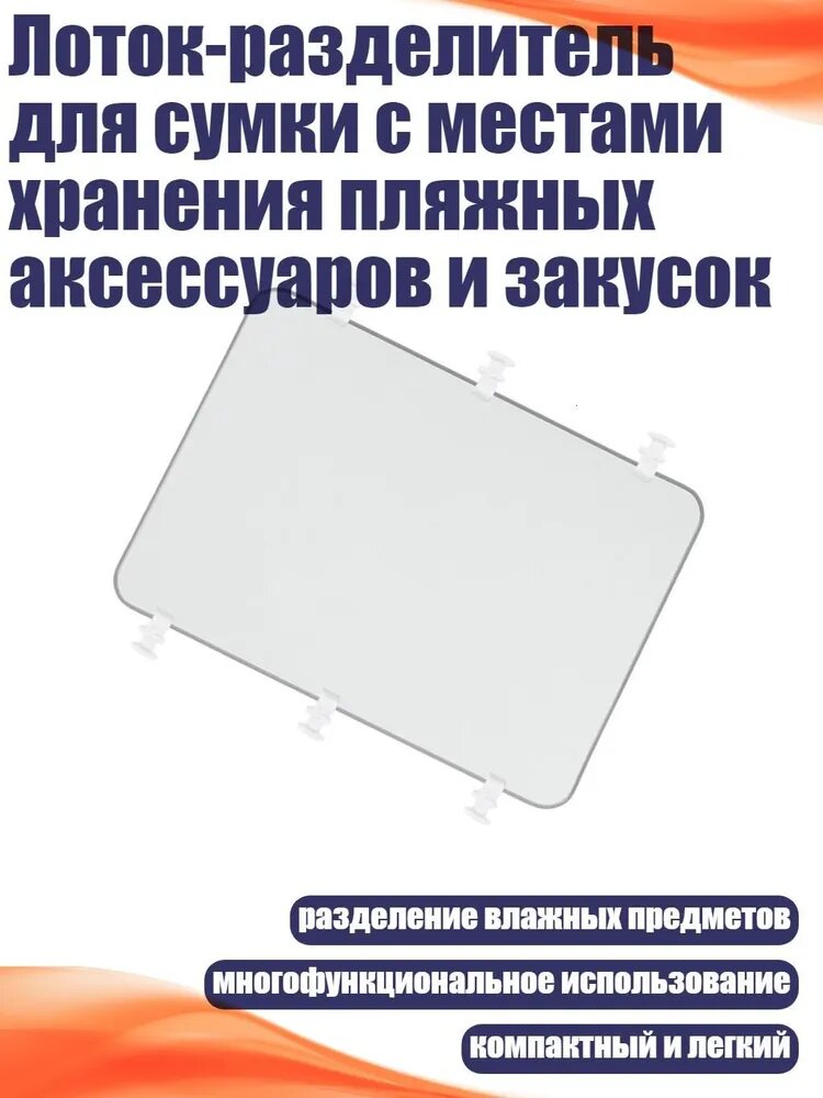 Лоток-разделитель для сумки с местами хранения пляжных аксессуаров и закусок, космический серый