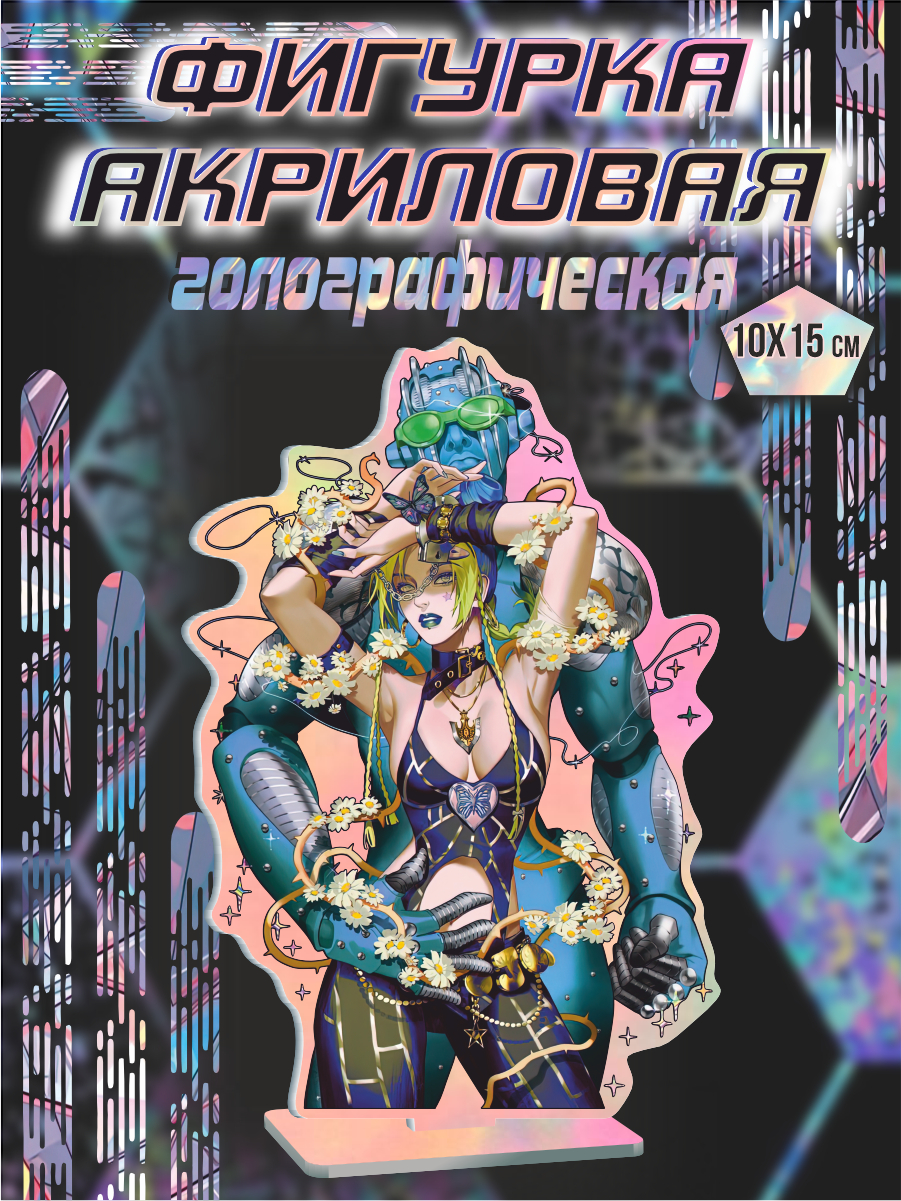 Акриловая фигурка Джолин Куджо джоджо