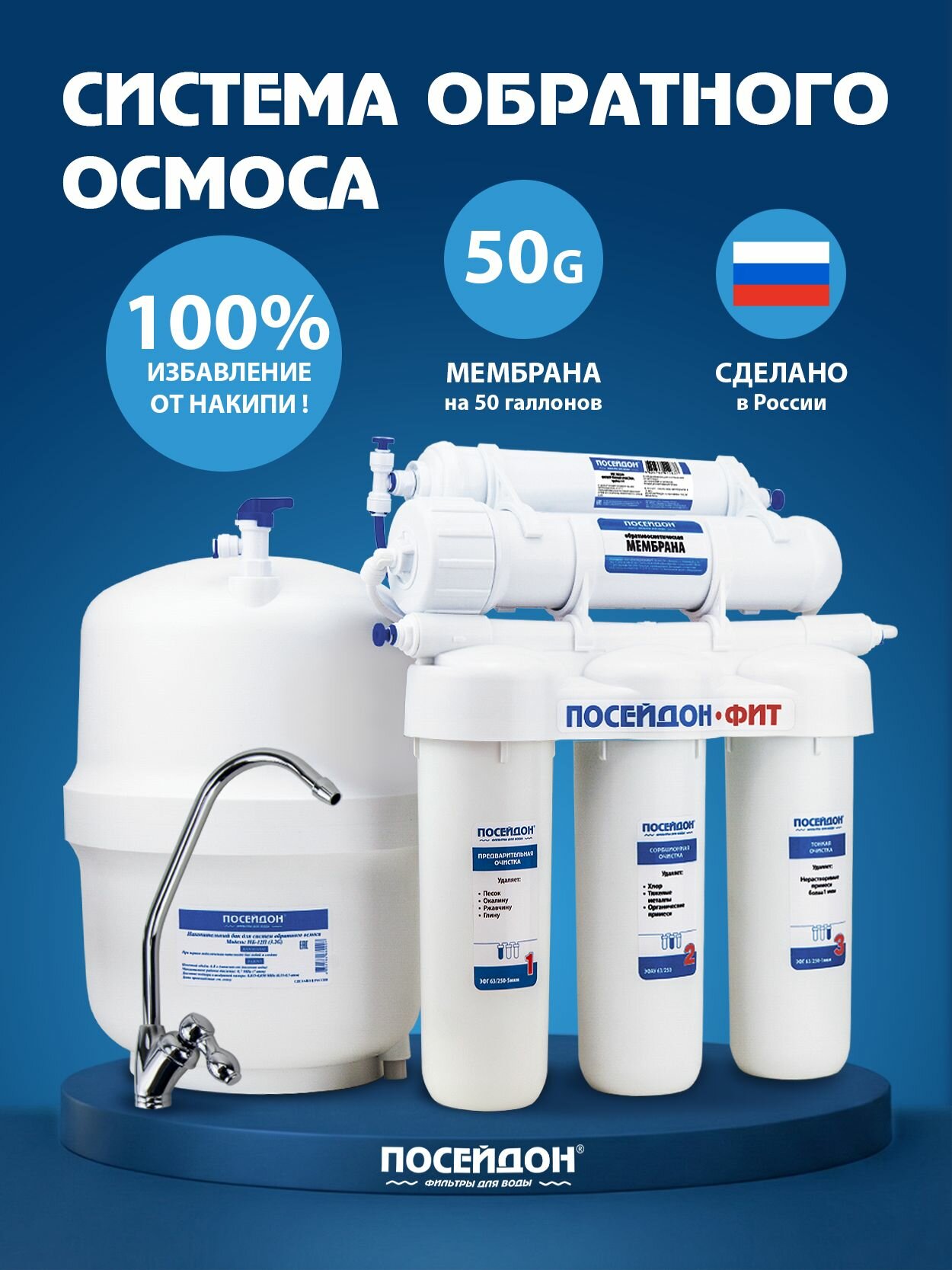 Фильтр для воды под мойку ПОСЕЙДОН-ОСМО-50-ФИТ. Система обратного осмоса. 50 галлон. Пластиковый бак.