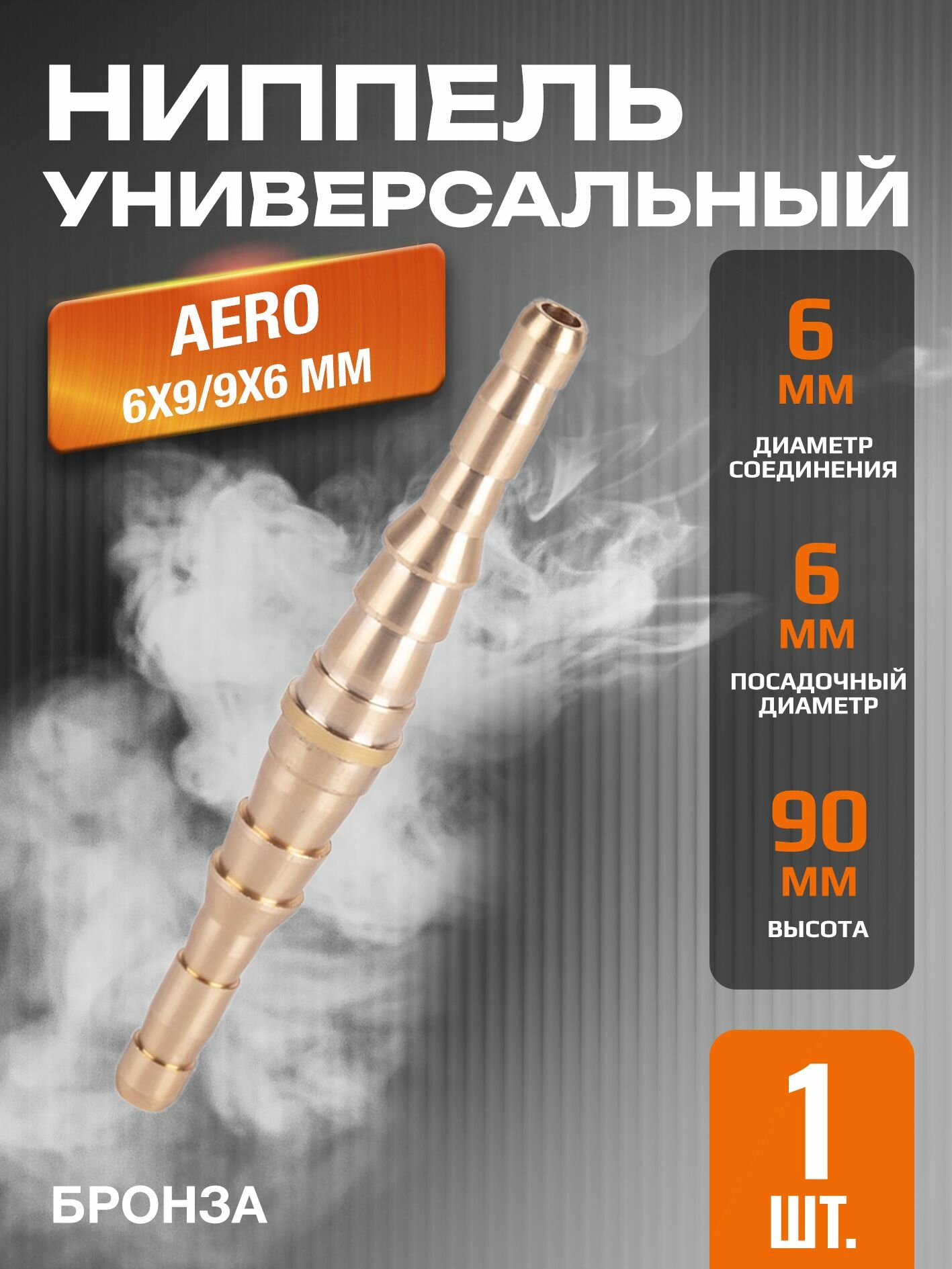 Ниппель универсальный AERO 6х9/9х6 мм - 1 шт. в упаковке