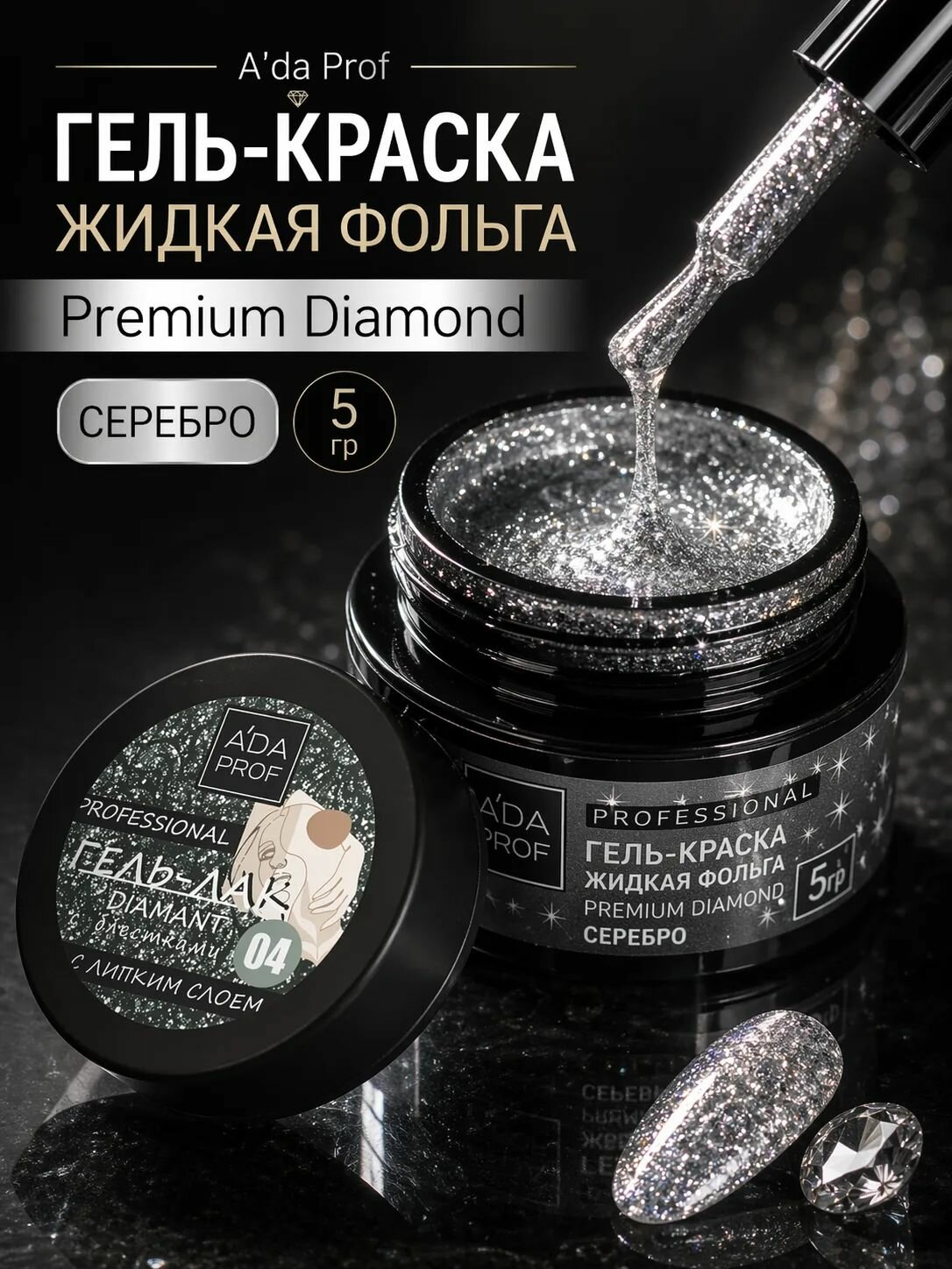 A'DA PROF Гель-лак (гель-краска) жидкая фольга/слюда для ногтей Premium Diamond 5г Серебро