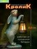 Фигурка садовая "Кролик с фонарем", полистоун, бронза, 22.5 см, работает от солн...